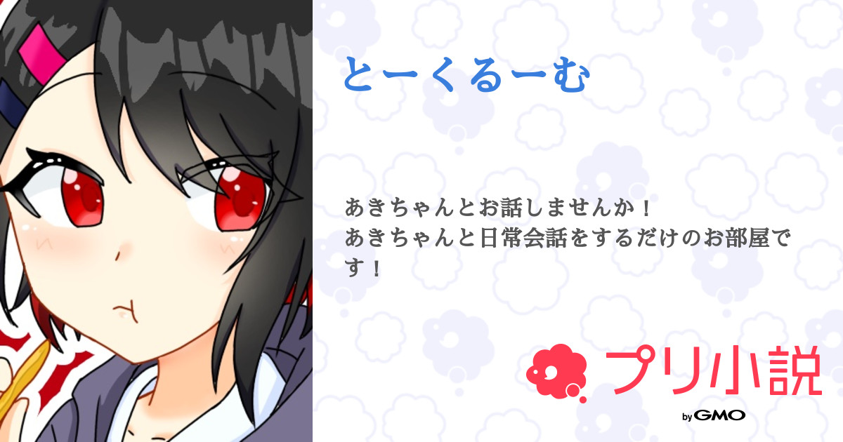 とーくるーむ - 全126話 【連載中】（西雲 明希🍁🍟 ️さんの小説） | 無料スマホ夢小説ならプリ小説 byGMO